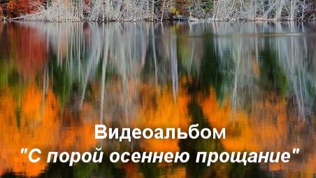 Видеоальбом ″С порой осеннею прощанье″
