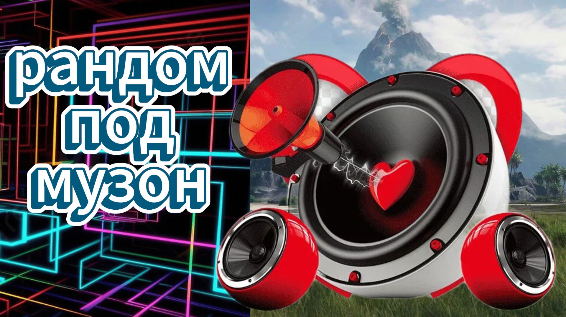 рандом под музон