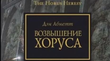 1. Возвышение Хоруса - Дэн Абнетт (аудиокнига, краткий пересказ)