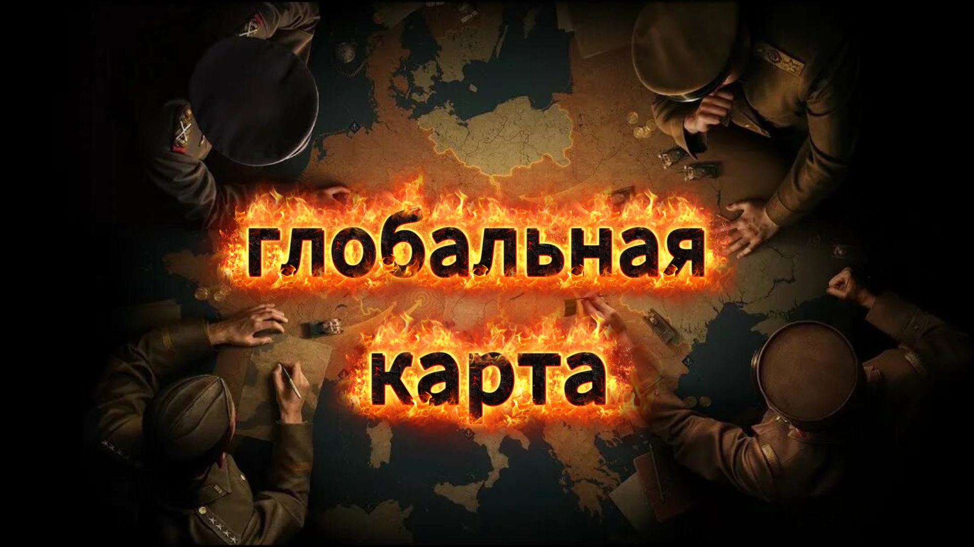 ГЛОБАЛЬНАЯ КАРТА