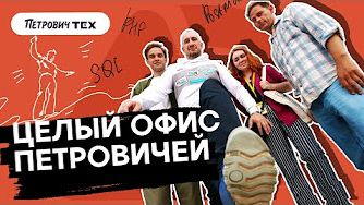 Пока все в офисе