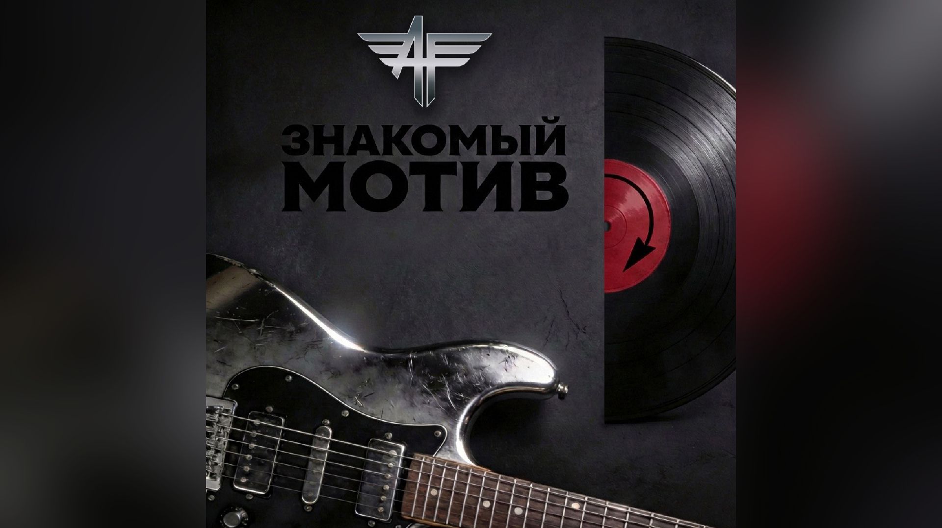 Алексей Фролов – Знакомый мотив (2026)