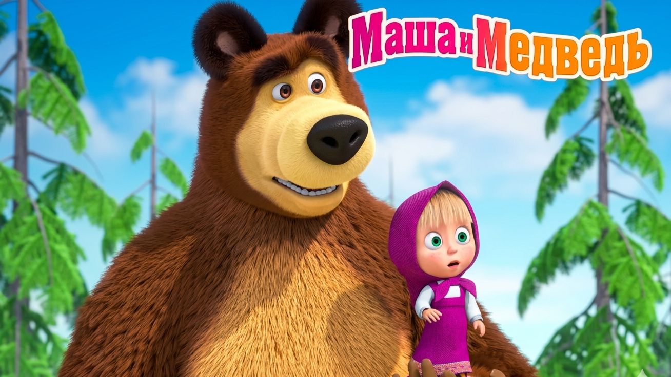 Маша и Медведь