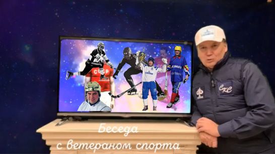 БЕСЕДЫ С ВЕТЕРАНАМИ СПОРТА