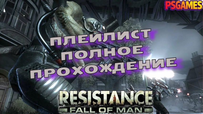 Resistance: Fall of Man - плейлист