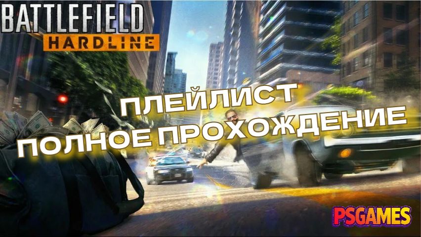 Battlefield Hardline - плейлист
