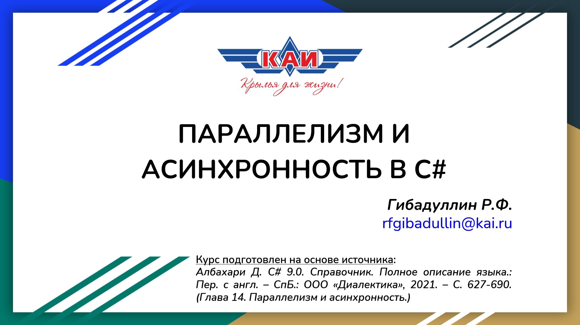 Параллелизм и асинхронность