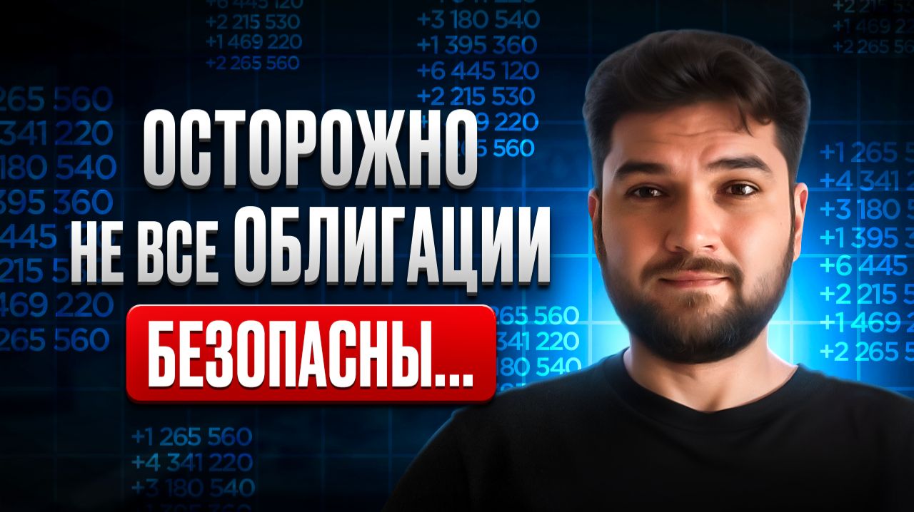 ОБЛИГАЦИИ