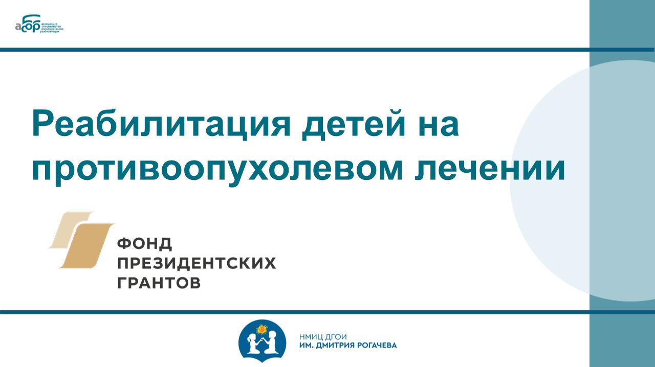 Реабилитация детей на противоопухолевом лечении
