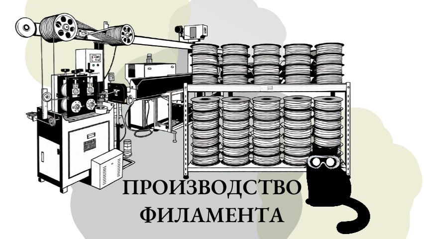 Производство филамента