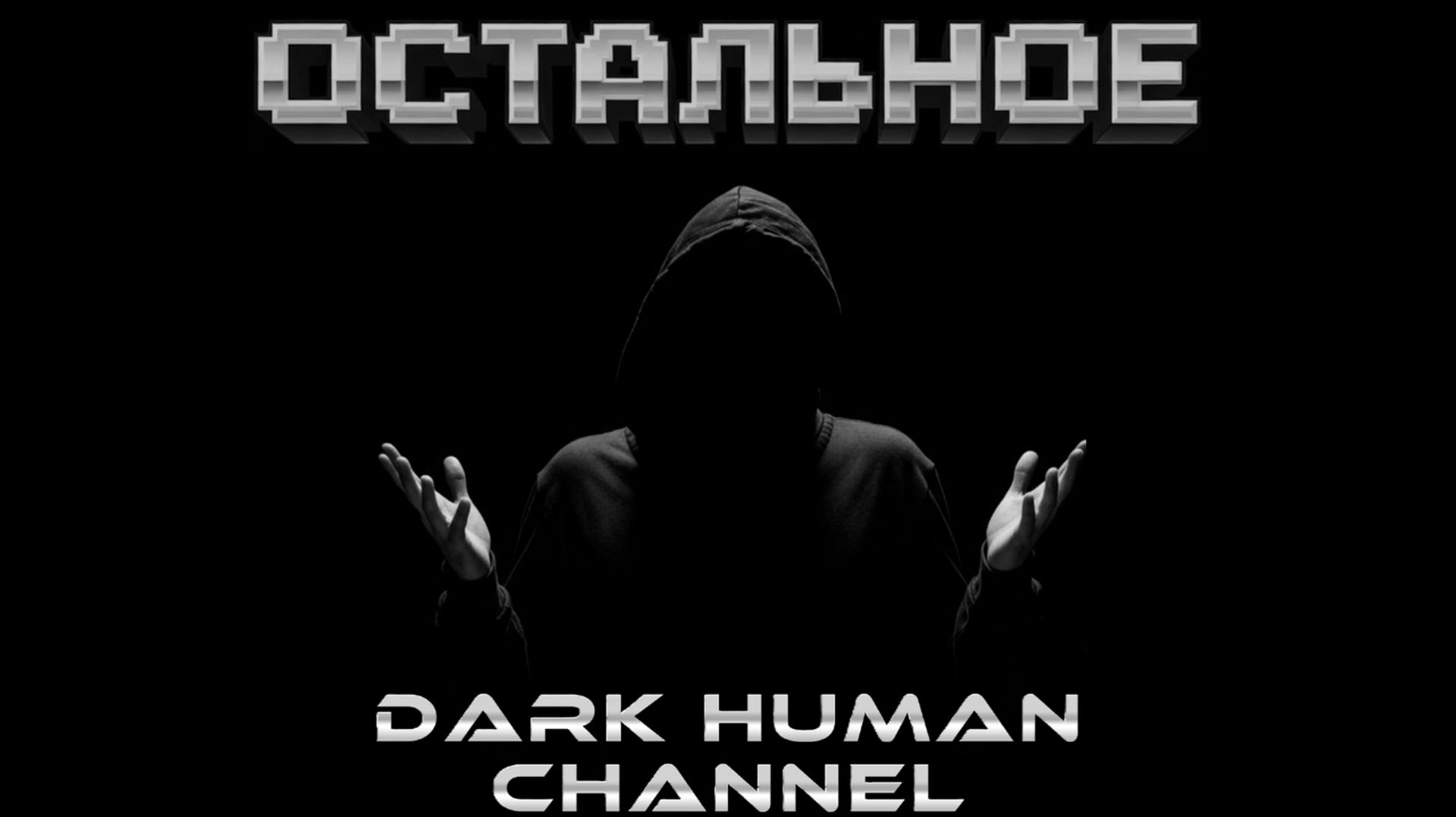 Остальное