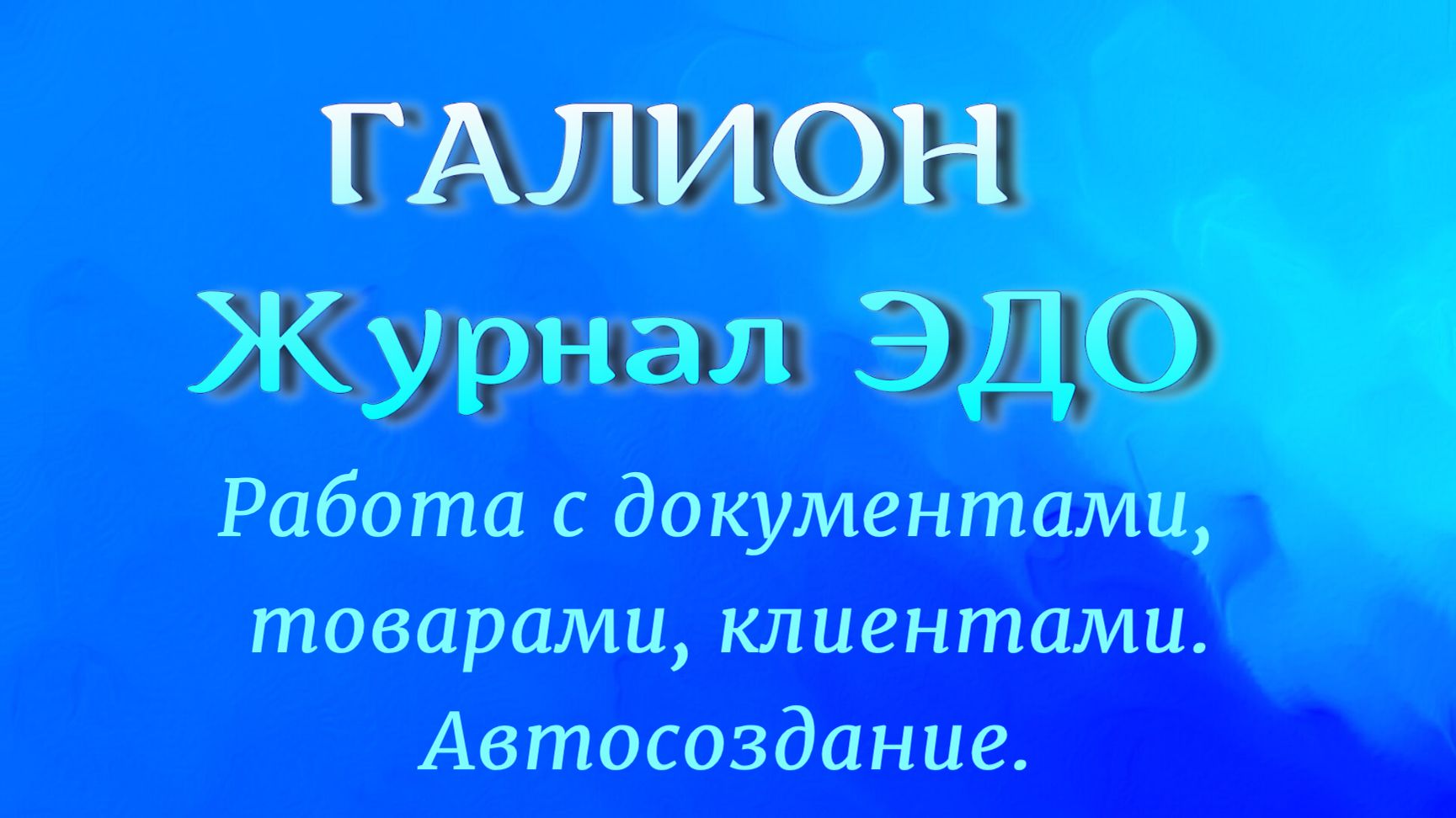 Галион. Журнал ЭДО.