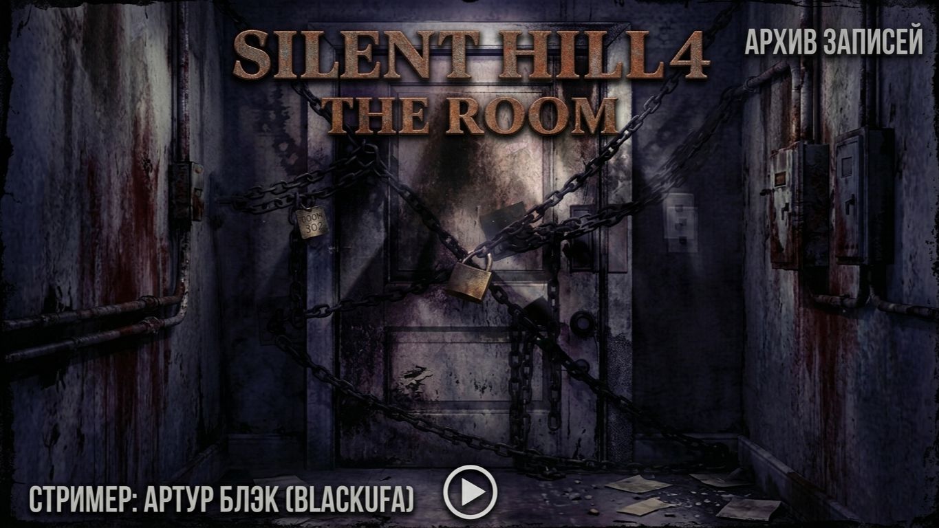 Silent Hill 4: Квартира 302 — Архивные стримы Блэка / BlackUFA