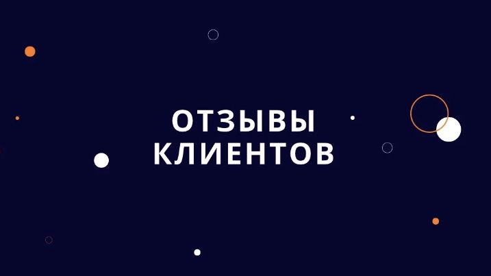 ОТЗЫВЫ