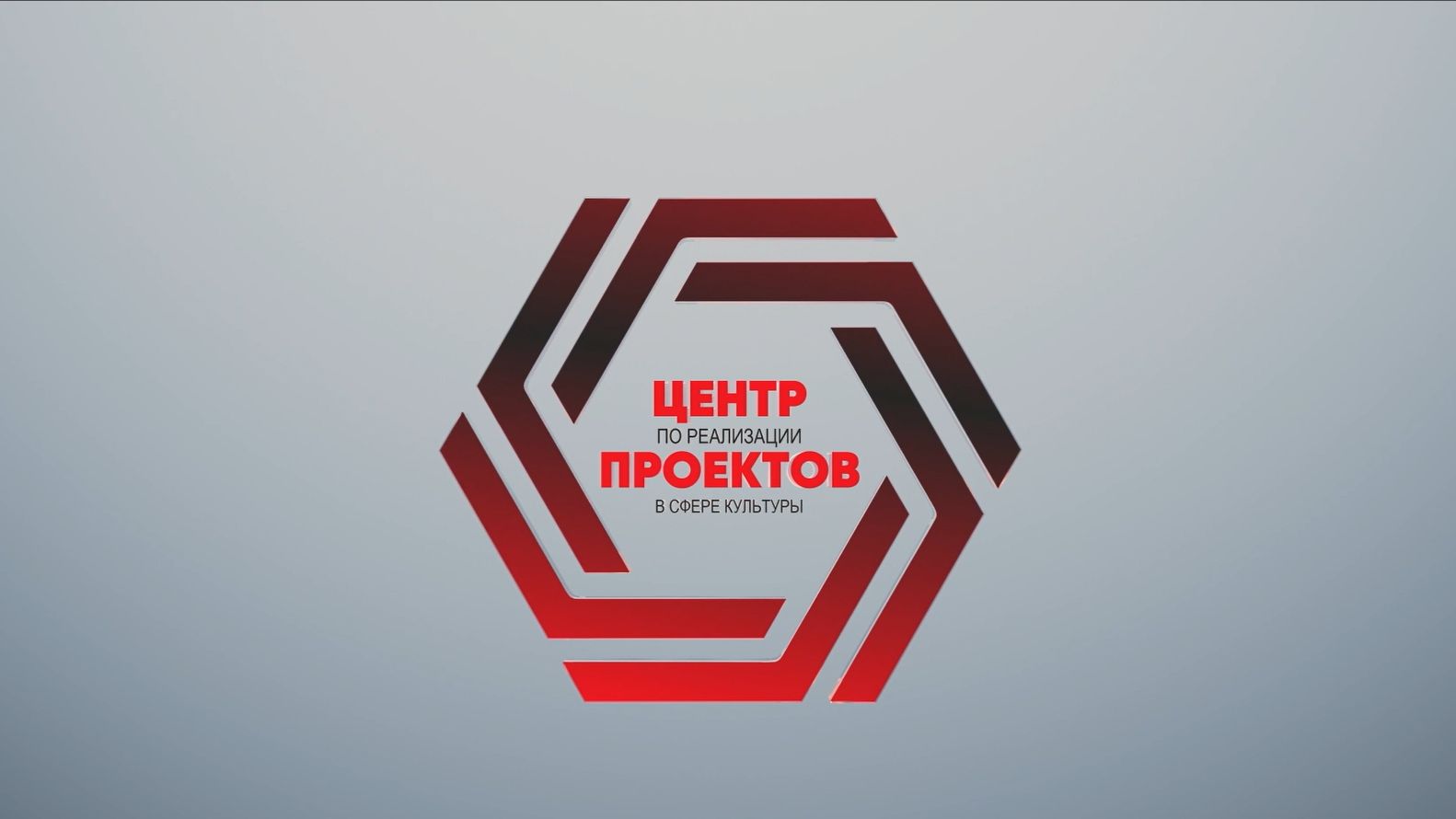 ГКБУК Центр по реализации проектов в сфере культуры