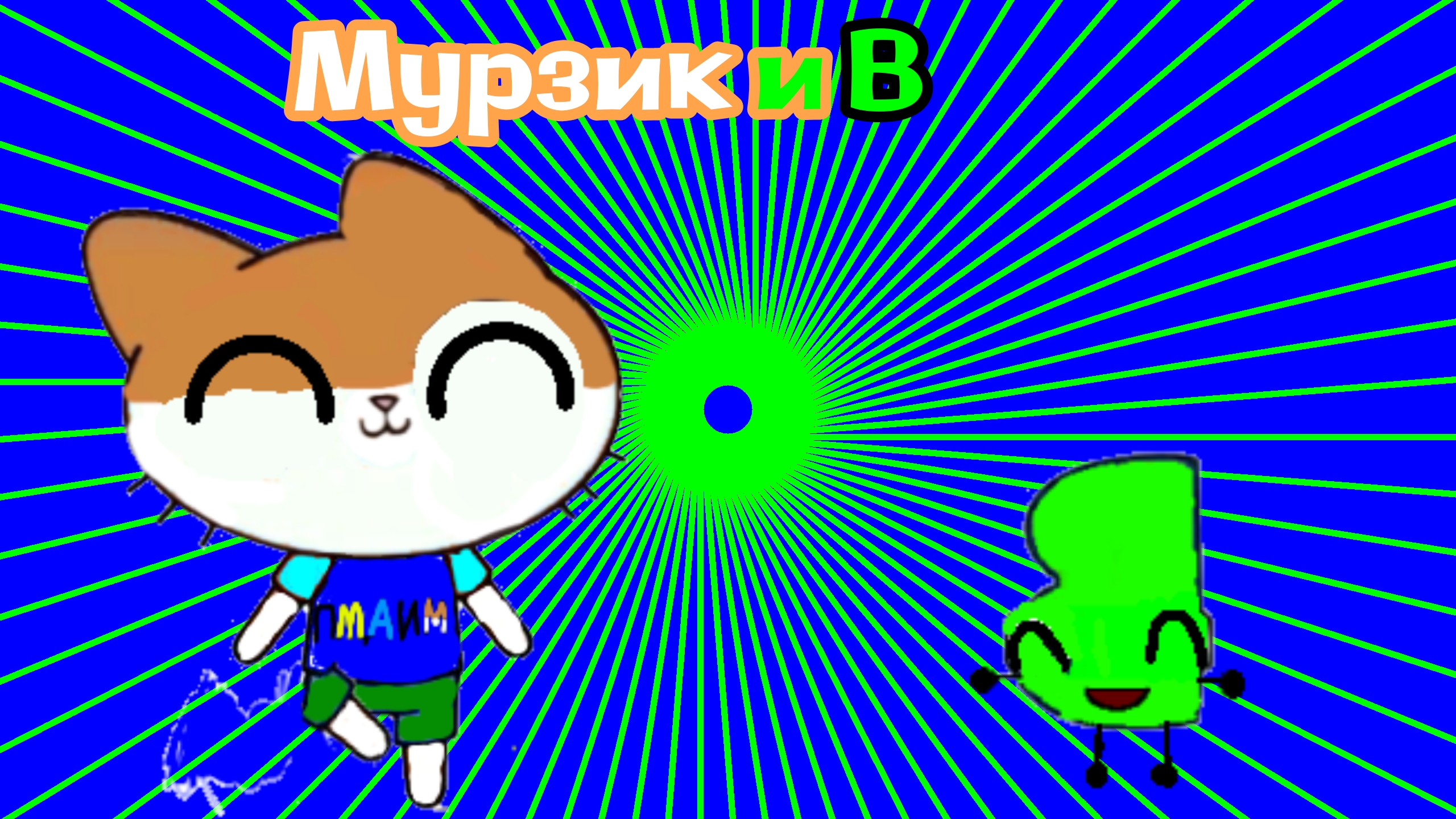 Мурзик и в 1 сезон