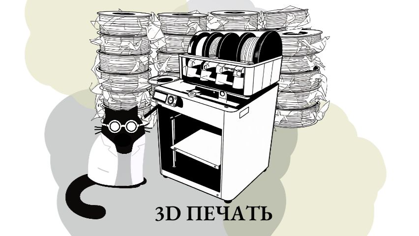 3D печать