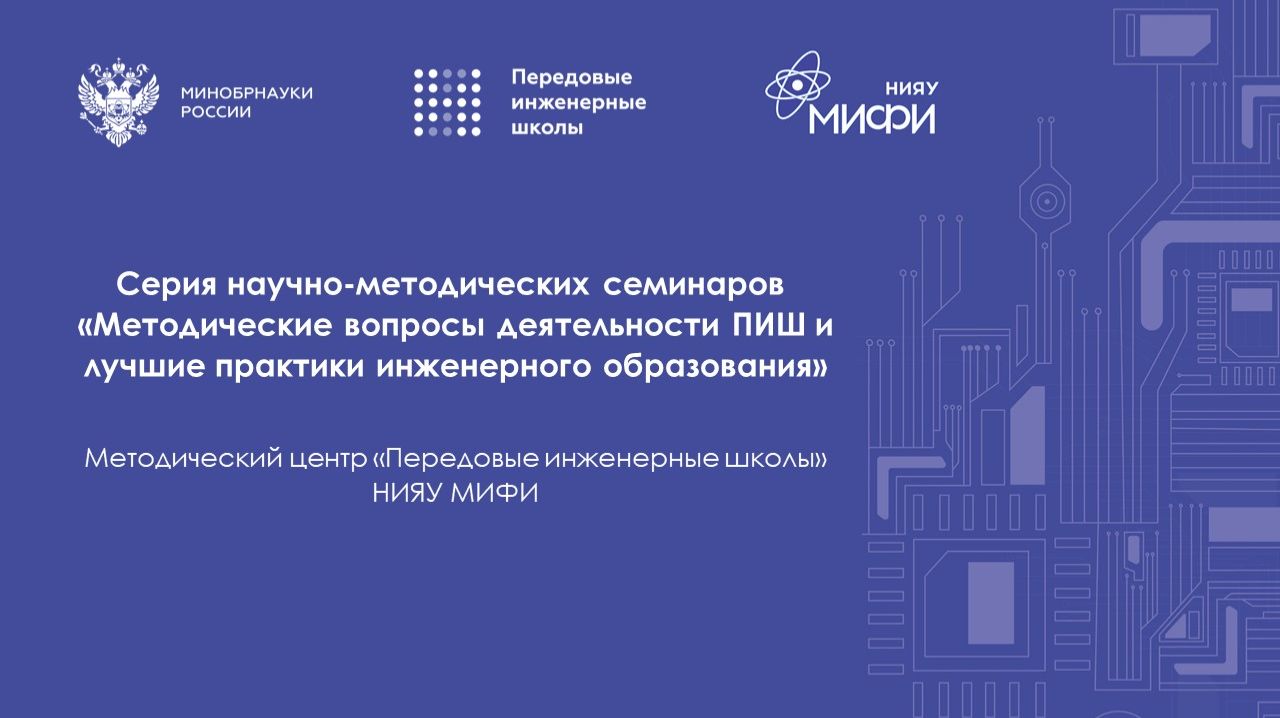 Серия семинаров «Методические вопросы деятельности ПИШ и лучшие практики инженерного образования»
