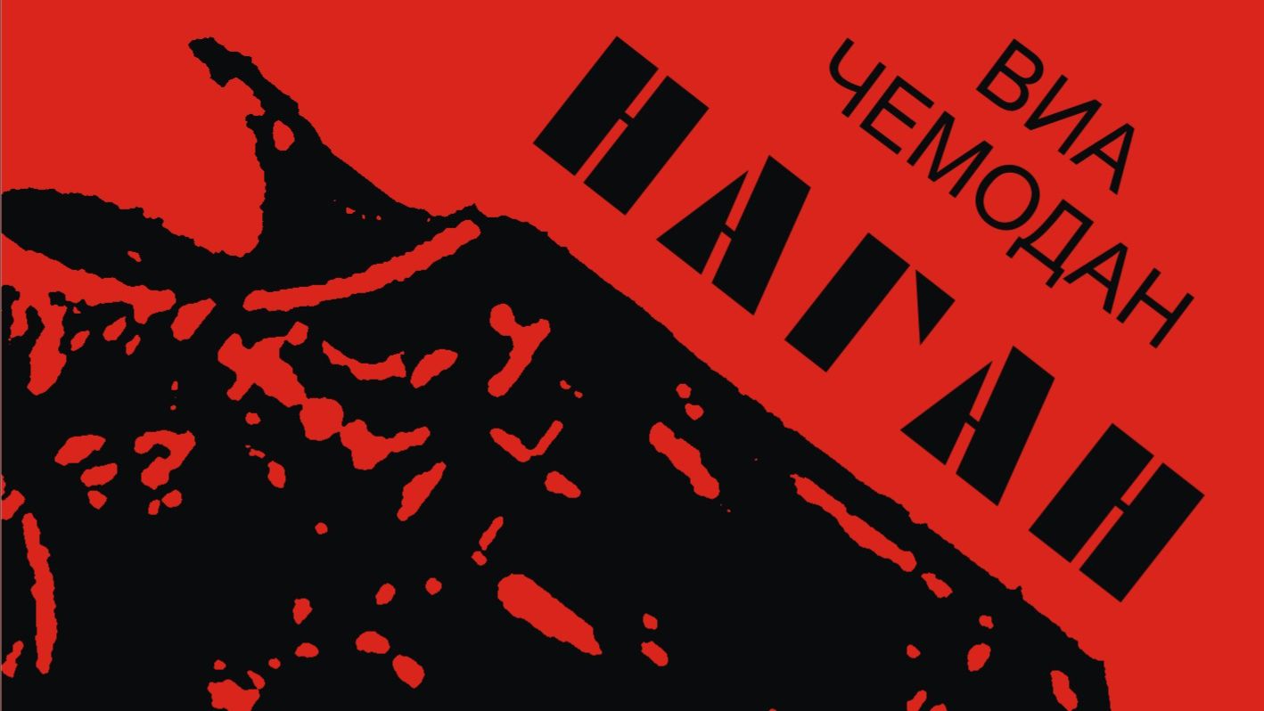 ВИА ″Чемодан″ - 2002 - Наган