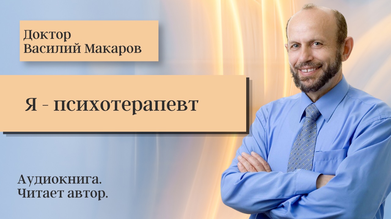 Я - психотерапевт. Аудиокнига. Читает автор.