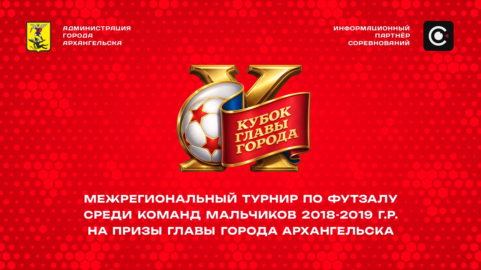 Кубок главы город Архангельска | 2026 (Апрель)