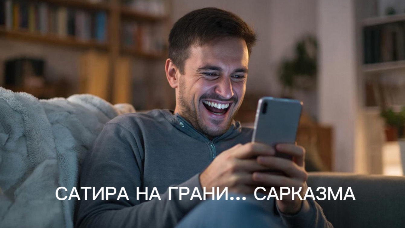 САТИРА НА ГРАНИ… САРКАЗМА