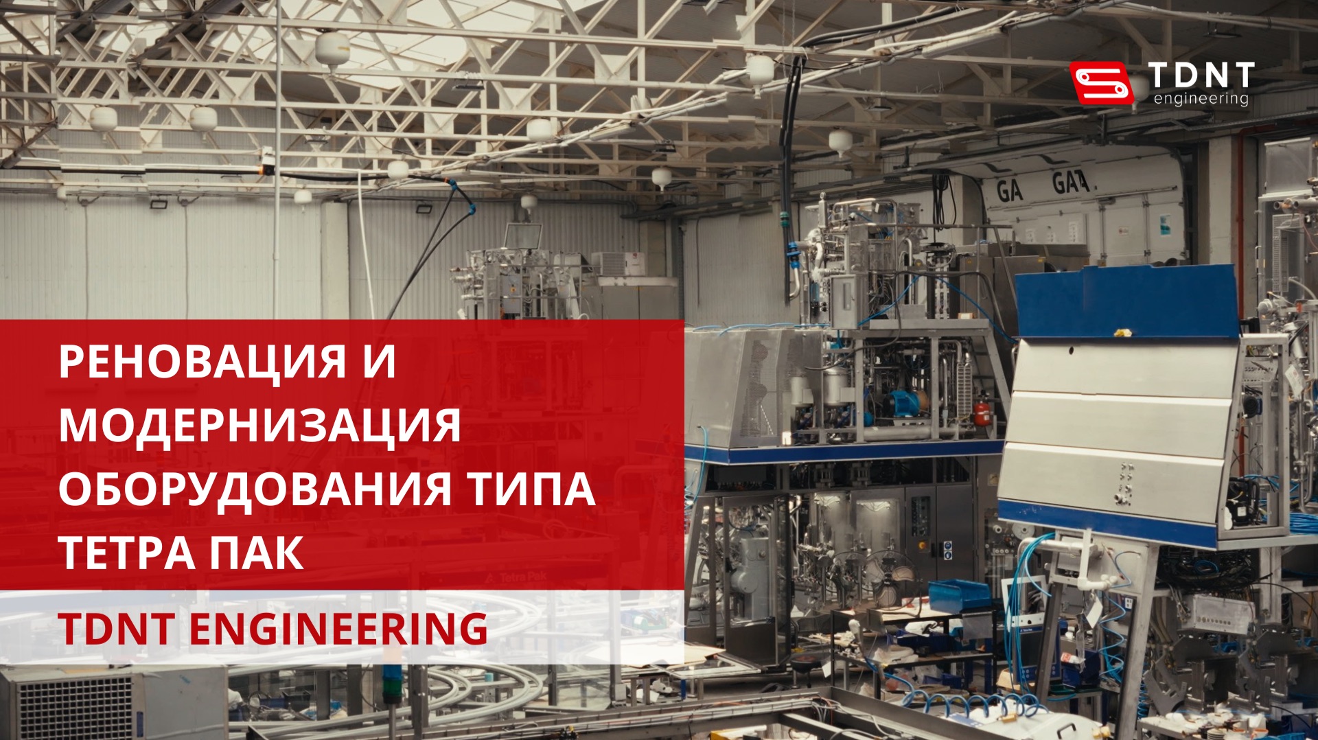 Реновация и модернизация Тетра Пак