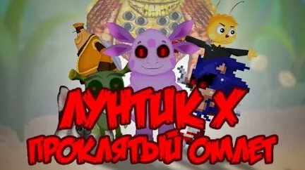 Лунтик X Проклятый омлет