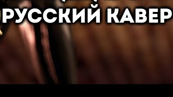 Мои русские каверы