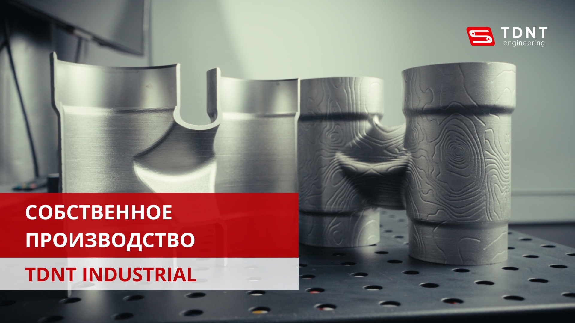 TDNT INDUSTRIAL: собственное производство TDNT ENGINEERING