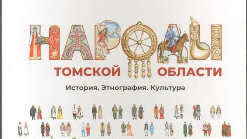 Видеоподкасты Народы Томской области