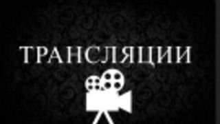 Трансляции