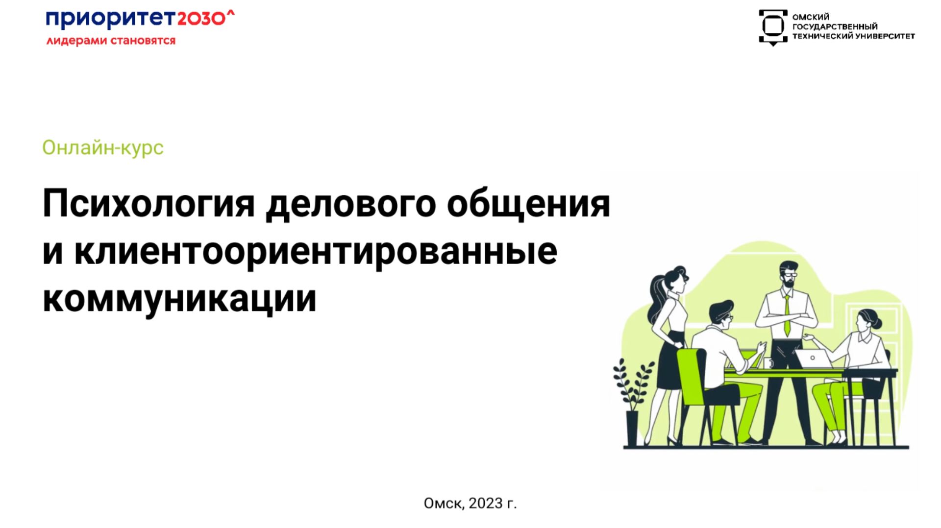 Психология делового общения и клиентоориентированные коммуникации