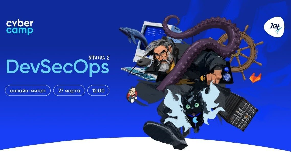 CyberCamp MeetUp 2026. DevSecOps. Эпизод 2