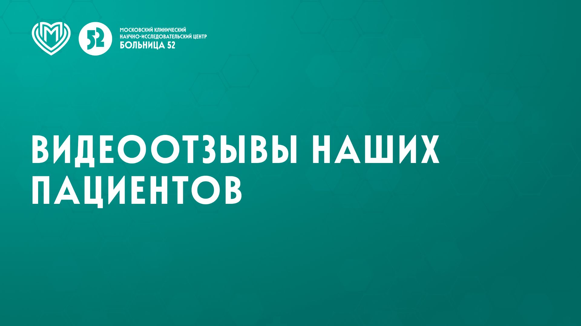 Видеоотзывы наших пациентов