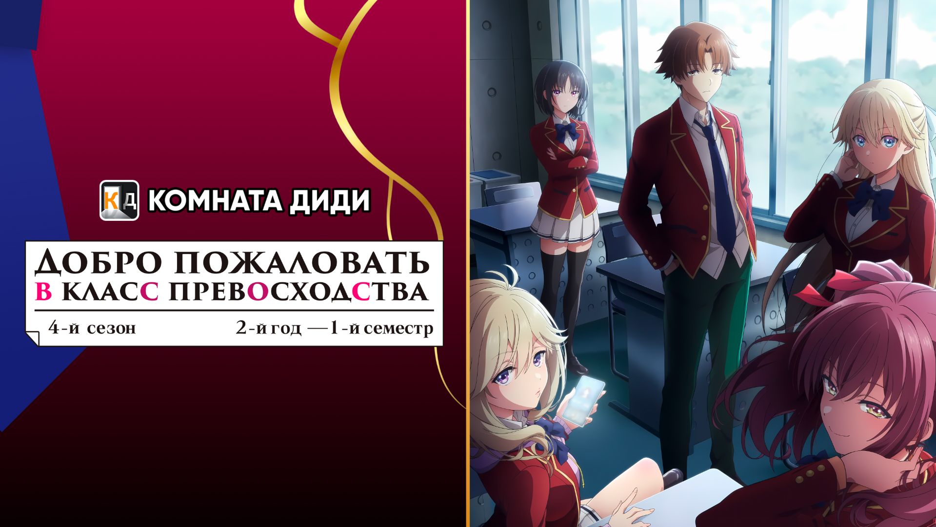 Добро пожаловать в класс превосходства 4 сезон [КОМНАТА ДИДИ]