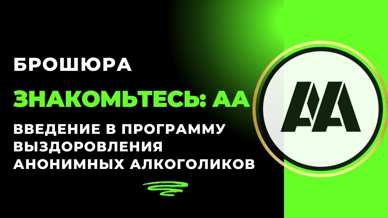 Знакомьтесь АА. Введение в Программу выздоровления Анонимных Алкоголиков
