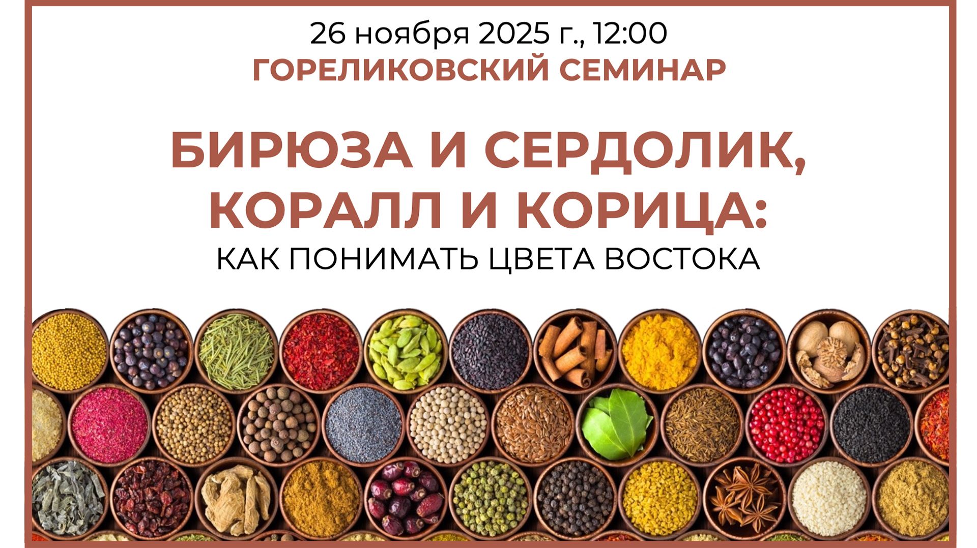 «БИРЮЗА и СЕРДОЛИК, КОРАЛЛ и КОРИЦА: КАК ПОНИМАТЬ ЦВЕТА ВОСТОКА»