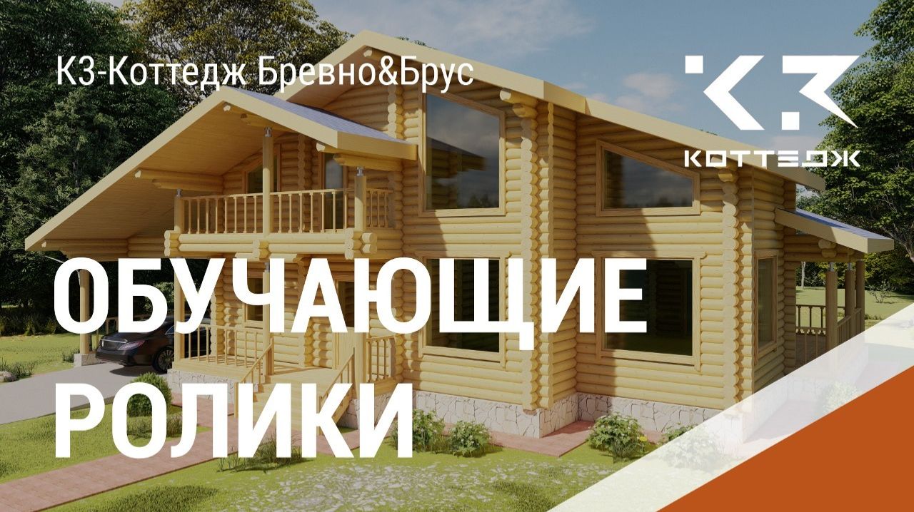 Обучающие ролики по работе в К3-Коттедж Бревно|Брус. База знаний https://wikilog.k3-cottage.ru/