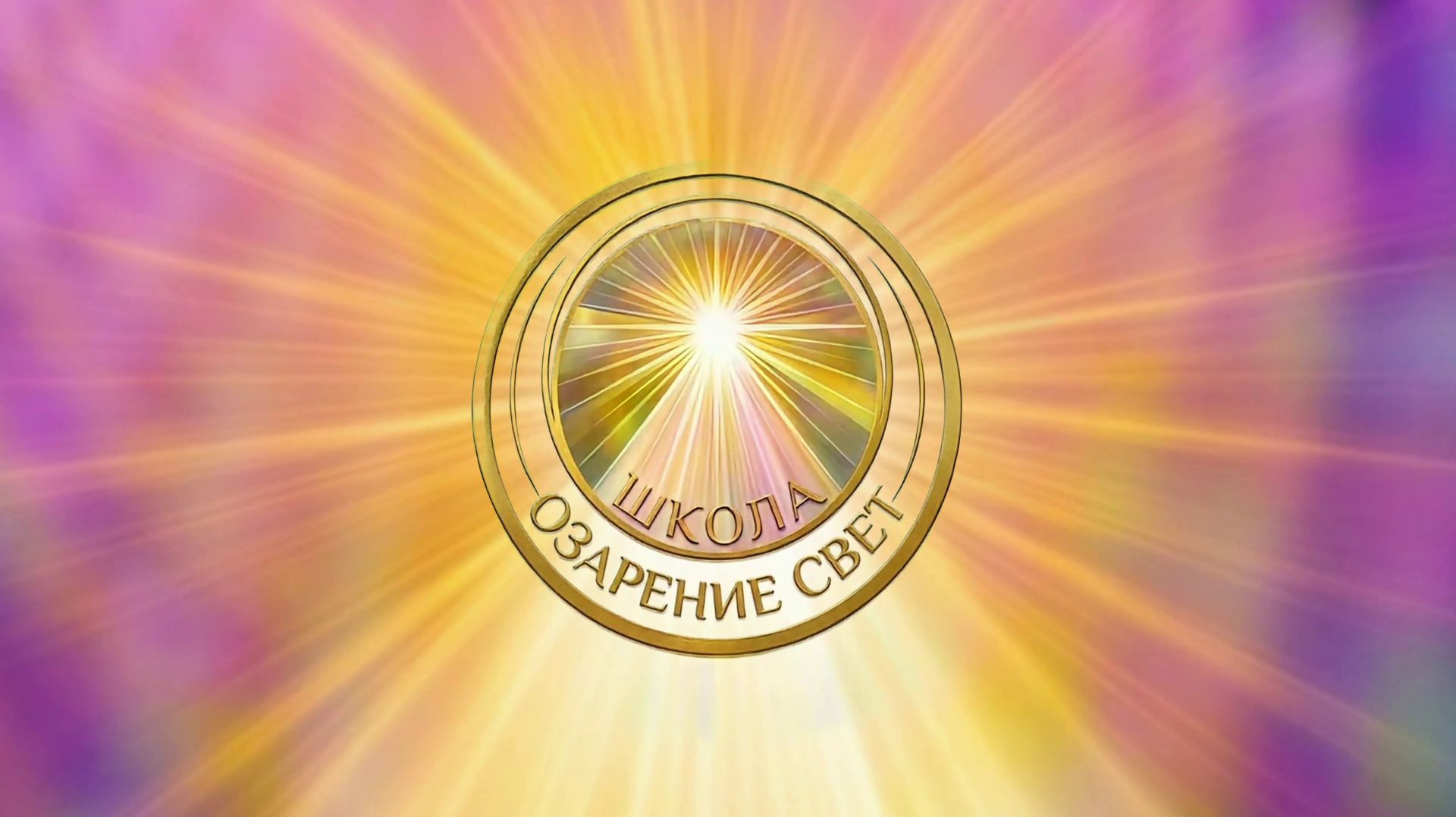 Школа ССТП «Озарение Свет»