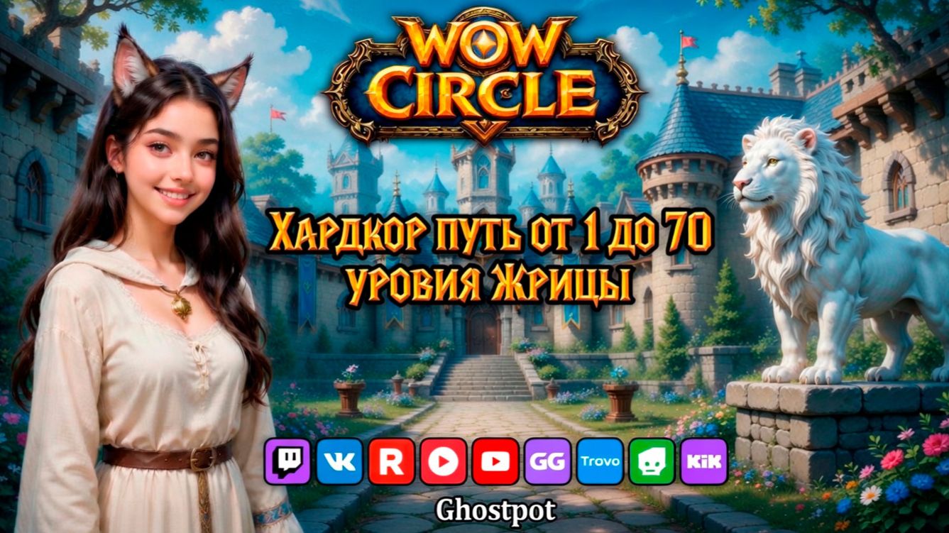 Жрица - wow circle hardmode - уровень 1