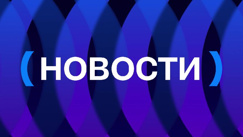 НОВОСТИ СОЮЗНОГО ГОСУДАРСТВА