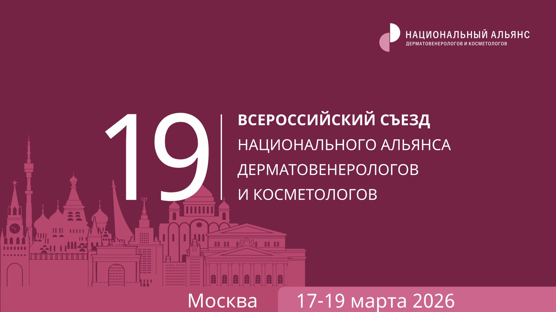 19-й Всероссийский Съезд Национального альянса дерматовенерологов и косметологов