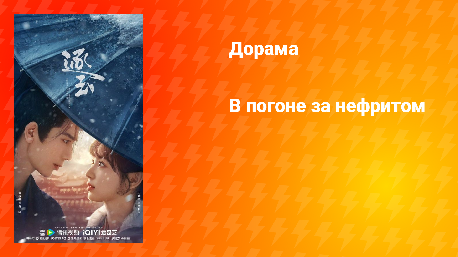 В погоне за нефритом (дорама, 2026)