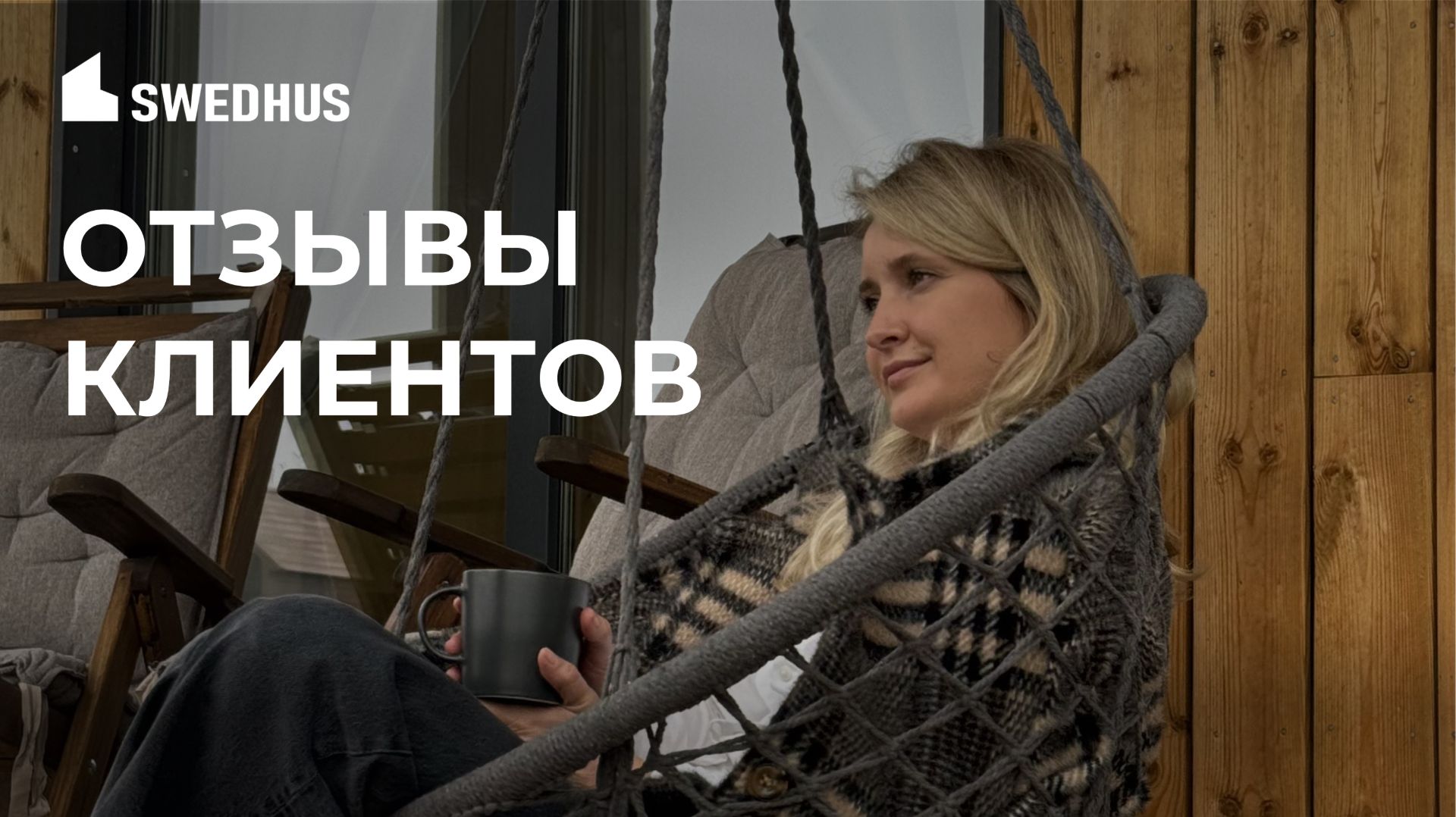 Отзывы и истории клиентов