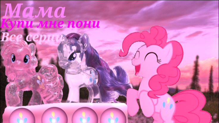 Мама купи мне пони все серии