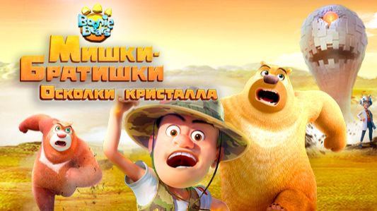 Мишки-братишки. Осколки кристалла