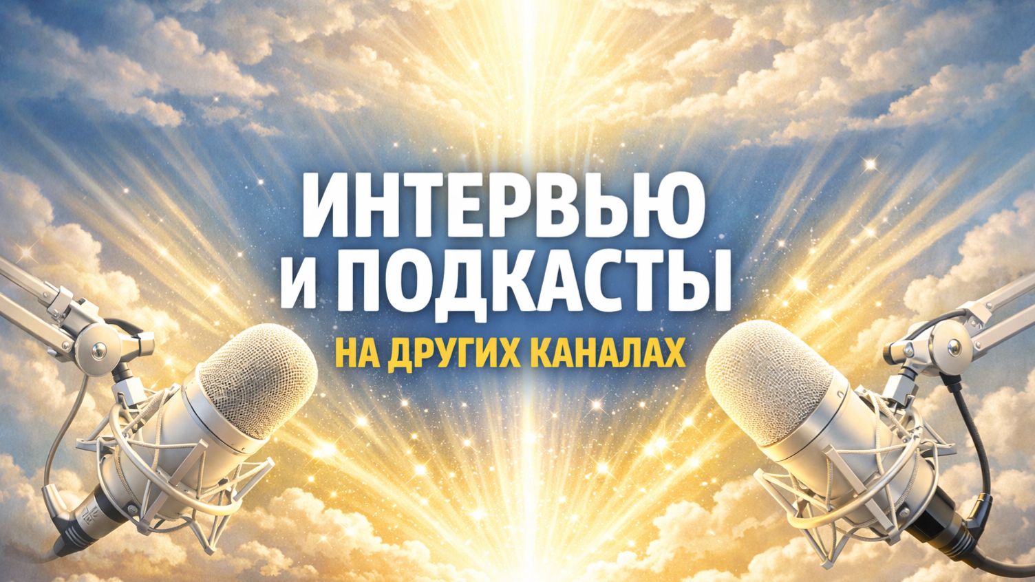 Подкасты и Интервью на других каналах