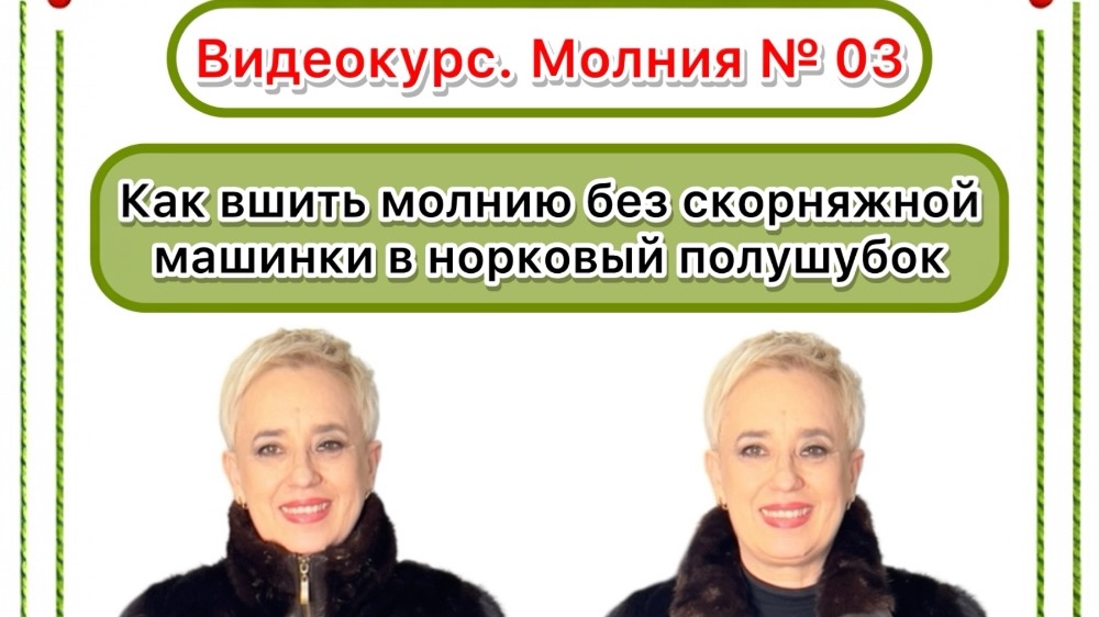 Видеокурс. Молния № 03. Как вшить молнию без скорняжной машинки в норковый полушубок