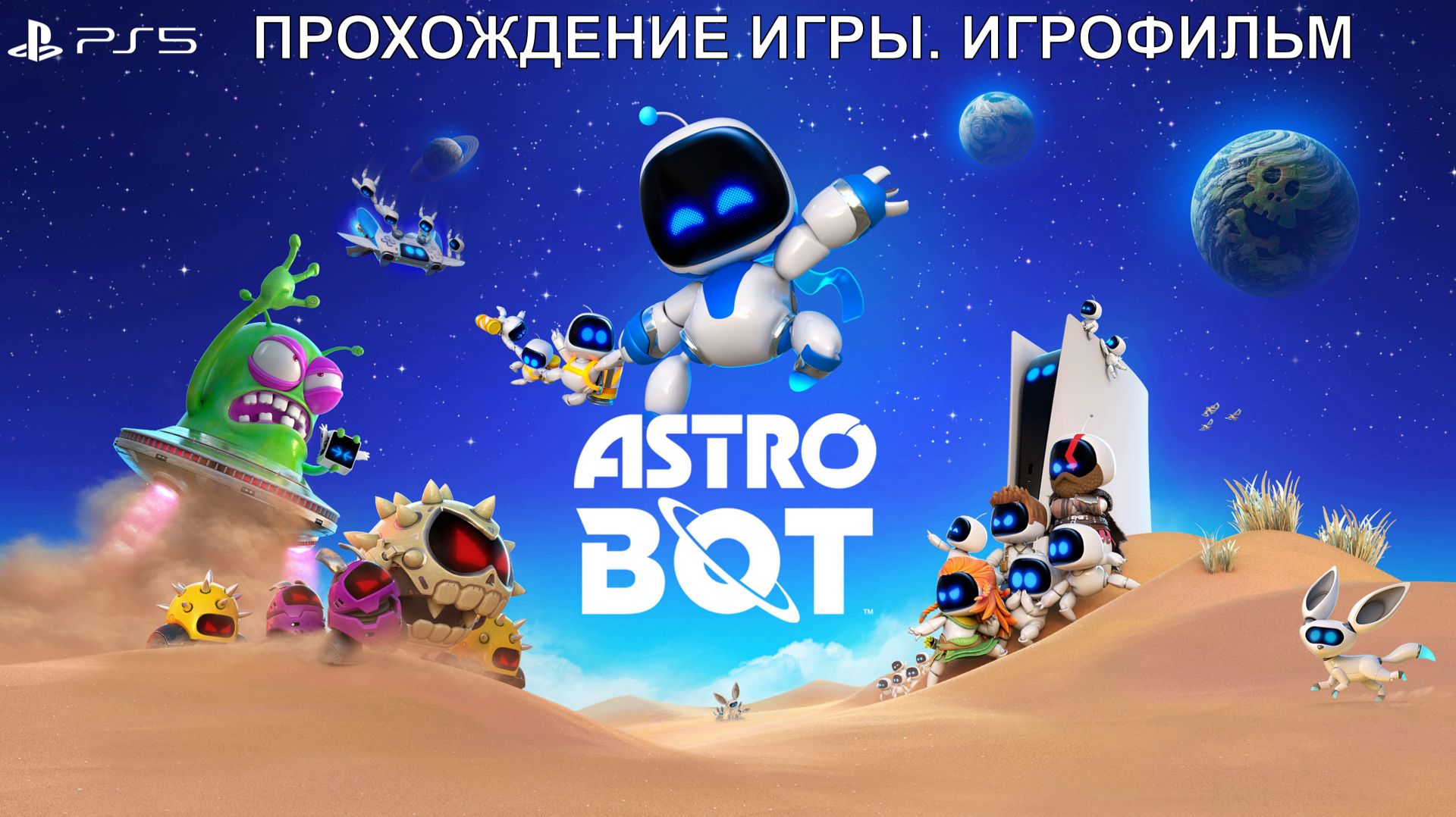 Astro Bot #прохождение игры на #playstation5 #игрофильм